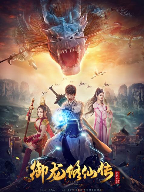 御龙修仙传5免费高清电影图标