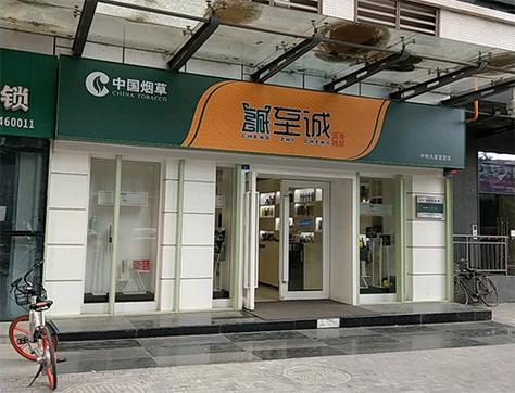 四川烟草诚至诚官网图标