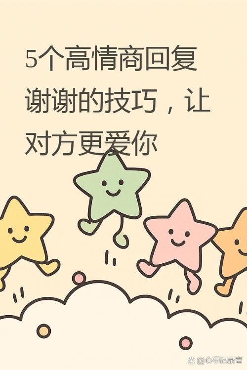 回谢谢的高情商方法