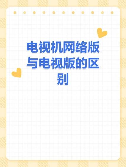 电视版跟网络版的电视有什么区别截图