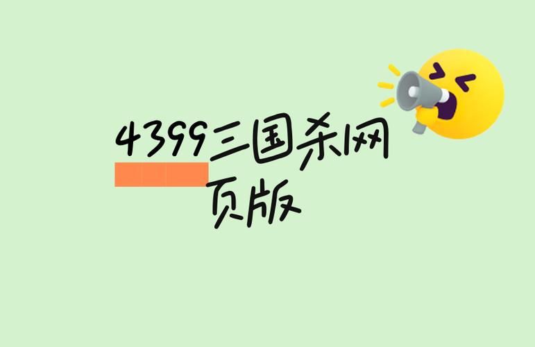 三国杀网页版在线玩4399图标