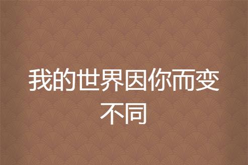 我的世界因你而改变图标
