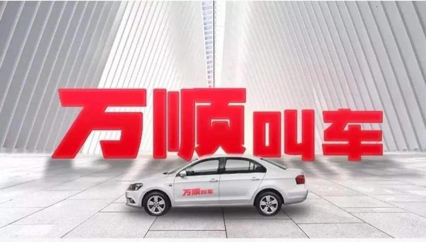 万顺叫车原始股能退吗截图
