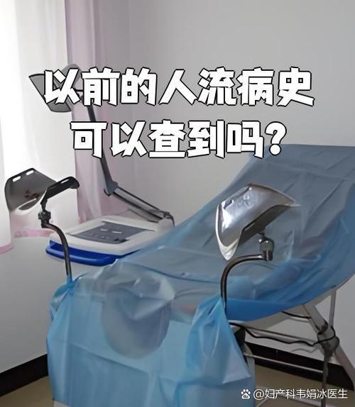 做过人流医院能查到记录吗