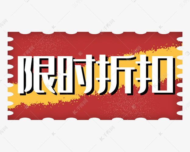 限时限量折扣方案截图