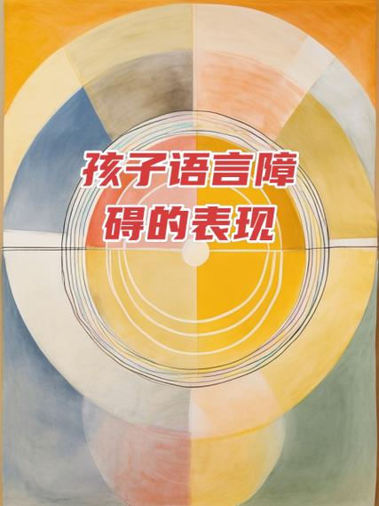 怎样克服语言性障碍截图