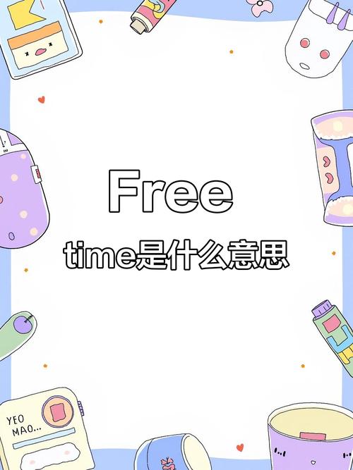 free time等于什么图标