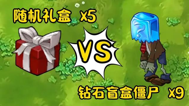 六豪华盲盒vs随机僵尸图标