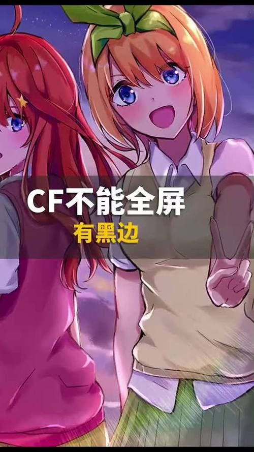 cf无法全屏有黑边图标