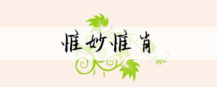 惟妙惟肖打一数字截图