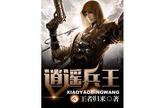 逍遥兵王图标