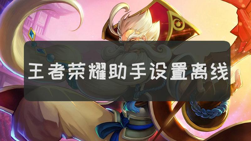 王者游戏在线助手显示离线图标