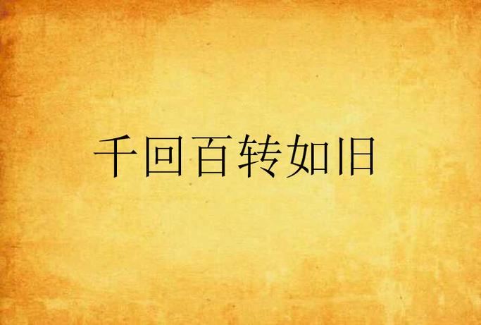 百转千回和百转千折图标