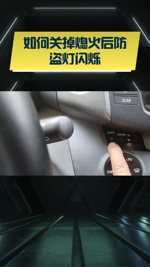 锐志防盗灯一直闪怎么关