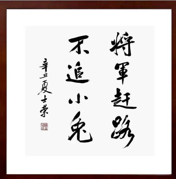 将军赶路,不追兔子图标