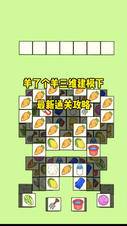 怎么通关羊了个羊图标