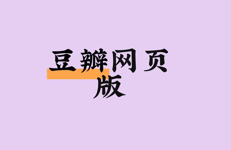 豆瓣阅读网页版官方入口图标