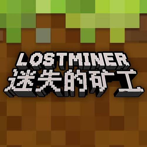 迷失的矿工最新版本图标