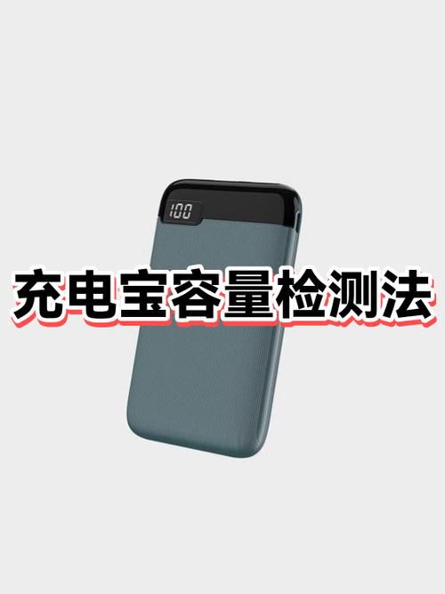 充电宝怎么测试实际容量图标