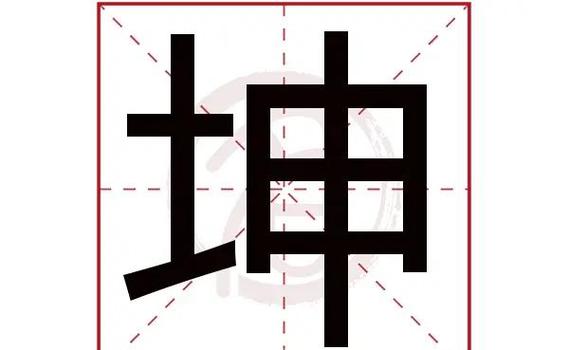 与坤字意思相近的字