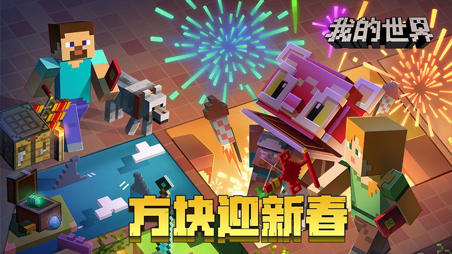 我的世界下载新年版截图