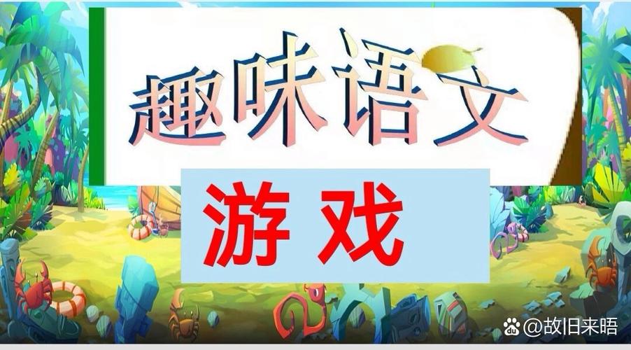 语文游戏大闯关截图