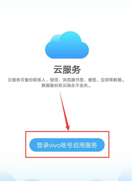 vivo云备份登录入口截图