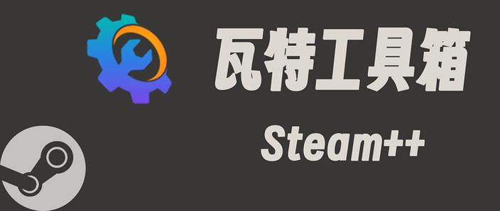 steam++名称叫什么