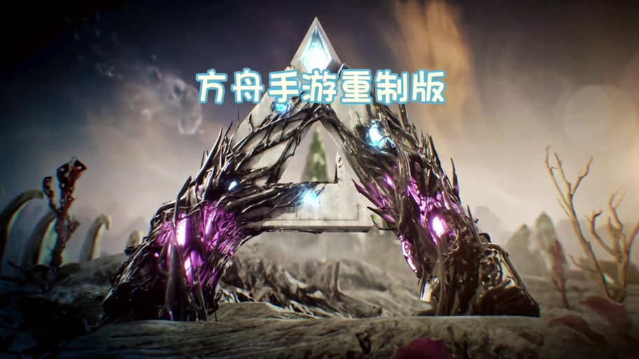 方舟手游版灭绝下一个模组截图