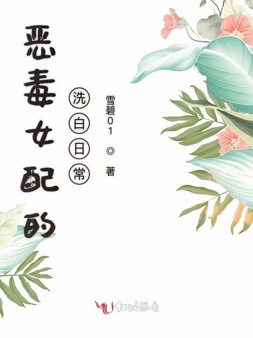 恶毒女配的洗白日常图标