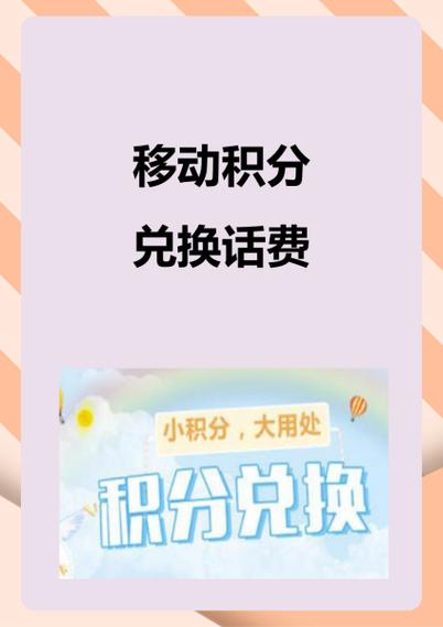 积分兑换话费中国移动