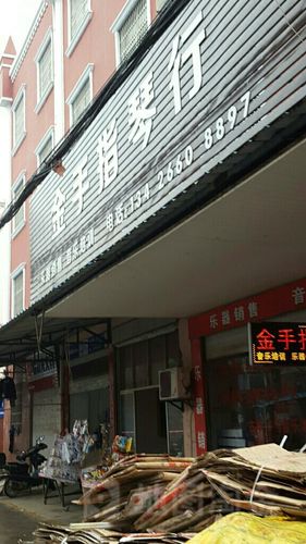 金手指琴行截图