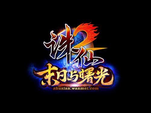 诛仙两个字的名字大全