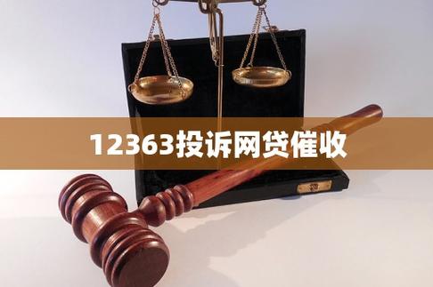12363投诉催收