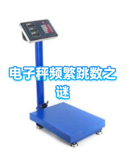 电子秤一直跳图标