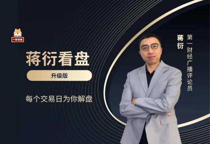 第一财经 蒋衍看盘截图