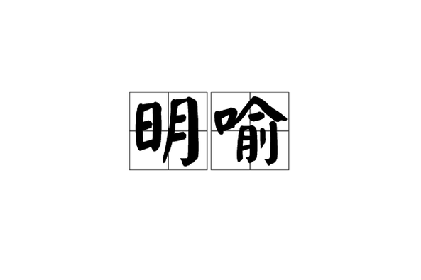 明喻的英语例子