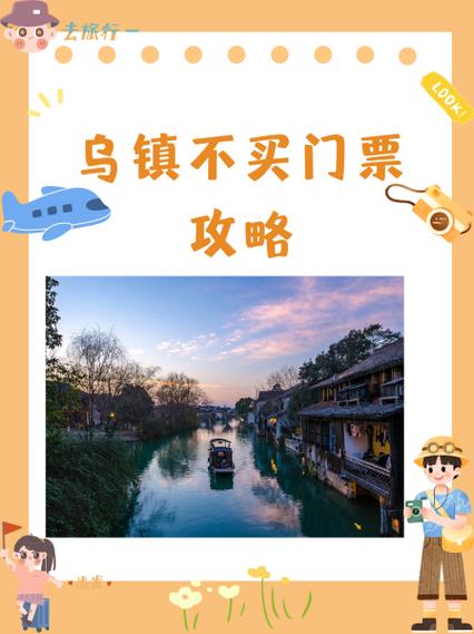 乌镇不买门票可以进去吗图标