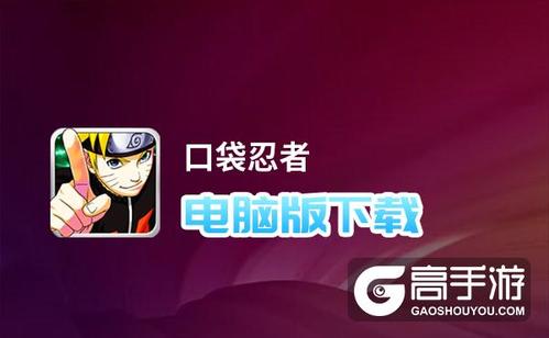 口袋忍者还能玩吗截图
