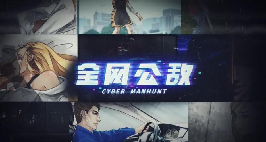 全网公敌下载手机版