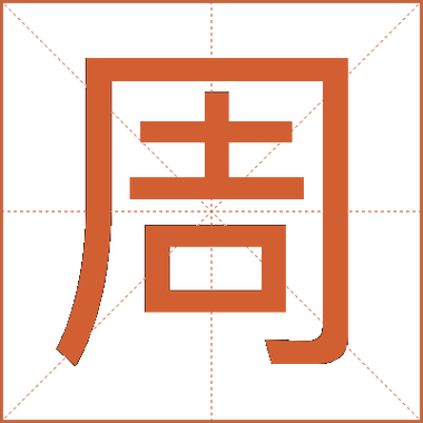 周的部首是什么截图