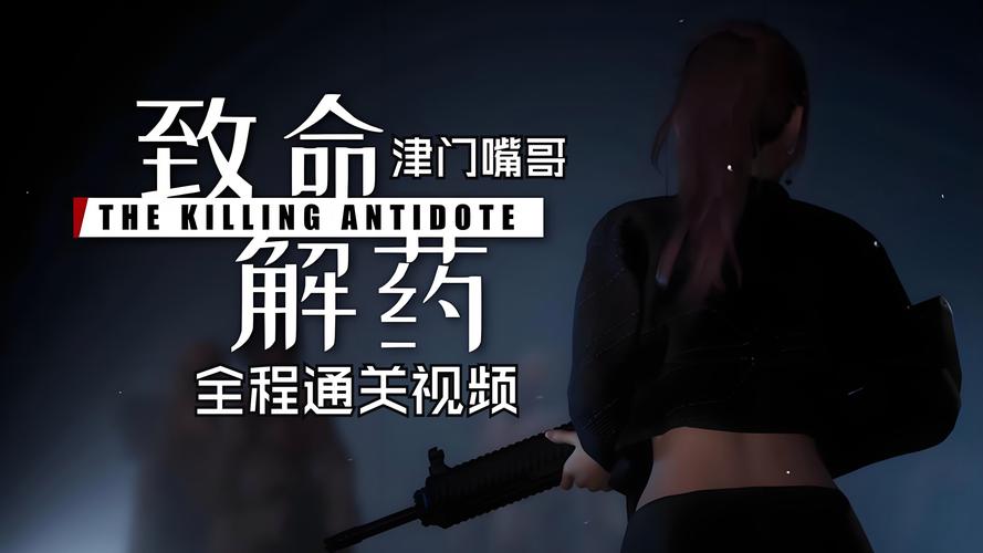 致命解药作弊模式怎么开图标