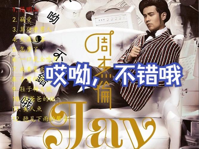 周杰伦专辑jay歌曲图标