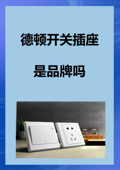 德顿开关插座是几线品牌图标