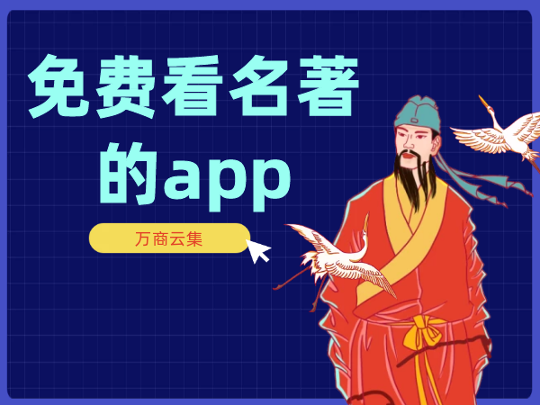 看经典名著有什么免费软件图标