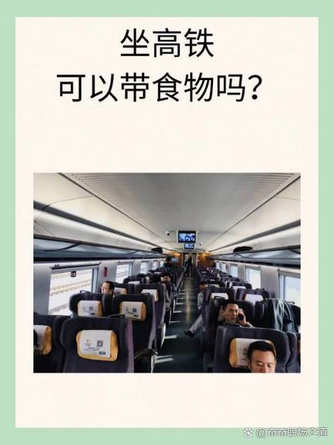 高铁上可以带零食吃吗图标