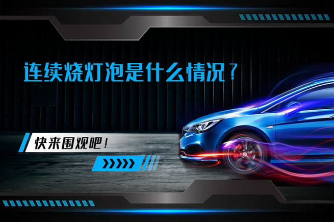 连续烧灯泡是什么情况截图