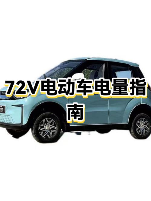 72v的电动车充满电要多少度电