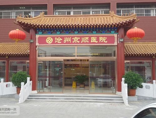 北京市京顺医院电话