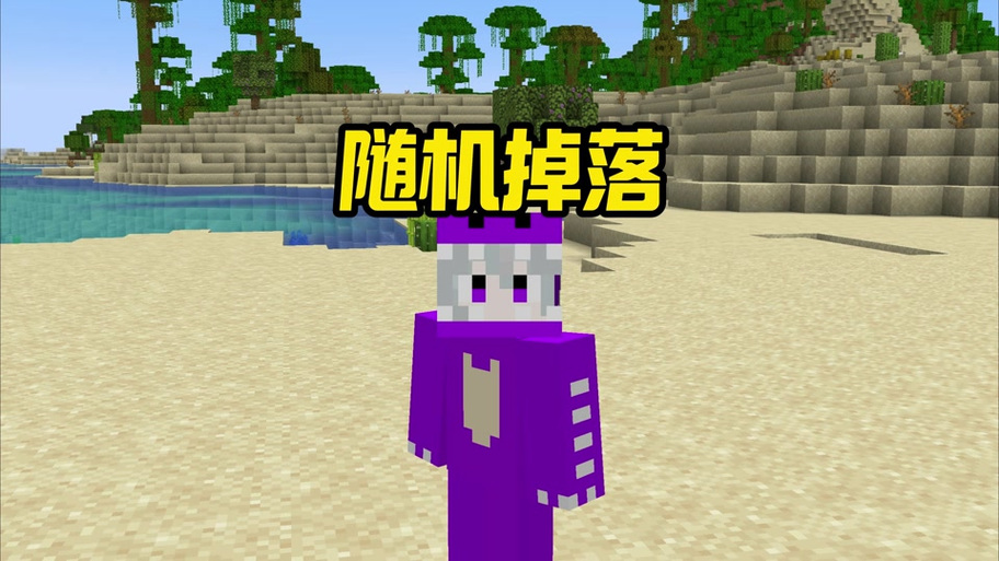我的世界随机掉落截图
